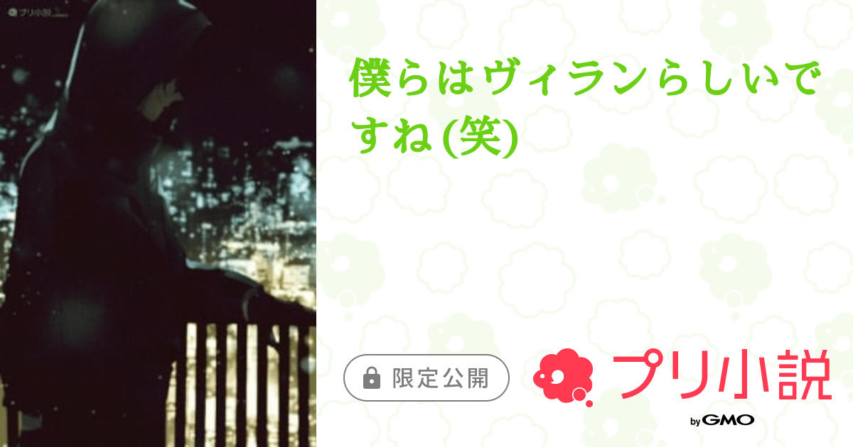 僕らはヴィランらしいですね笑 【連載中】（璃蘭 無期限活動休止さんの小説） 無料スマホ夢小説ならプリ小説 Bygmo